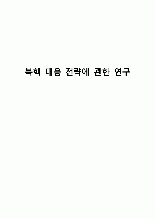 북핵 대응 전략에 관한 연구