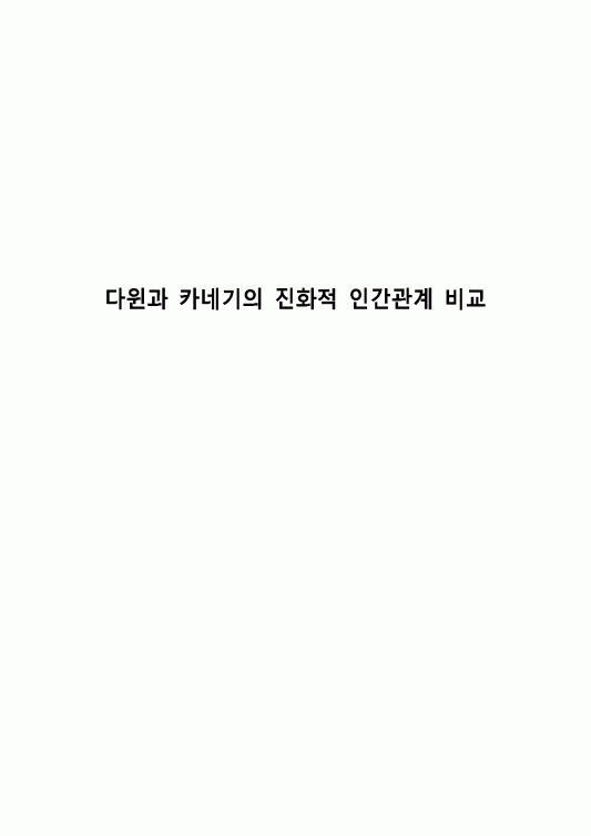 다윈과 카네기의 진화적 인간관계 비교