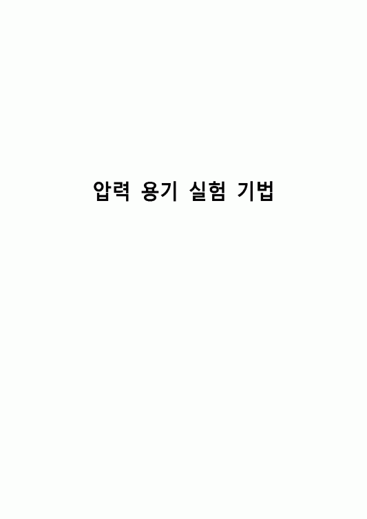 압력 용기 실험 기법