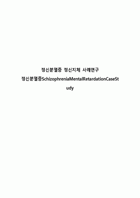 정신분열증 정신지체 사례연구 정신분열증SchizophreniaMentalRetardationCaseStudy