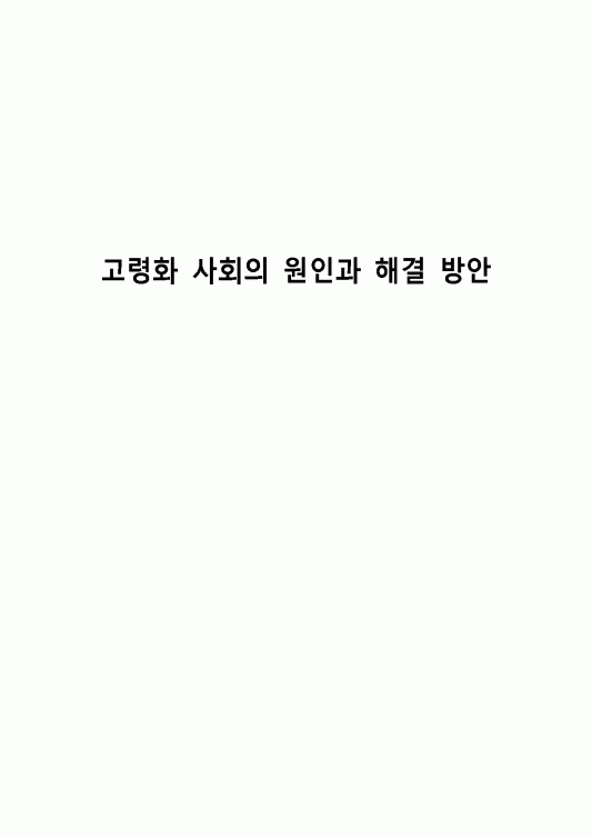 고령화 사회의 원인과 해결 방안