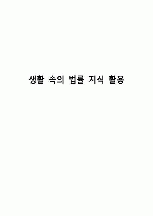 생활 속의 법률 지식 활용