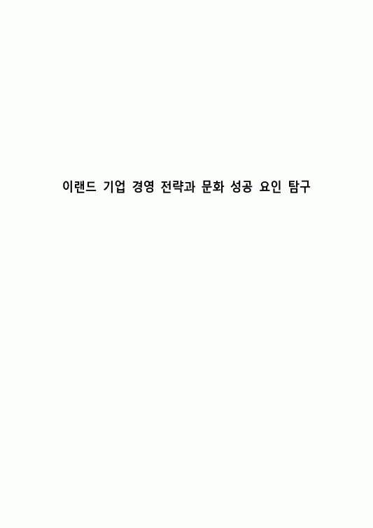 이랜드 기업 경영 전략과 문화 성공 요인 탐구