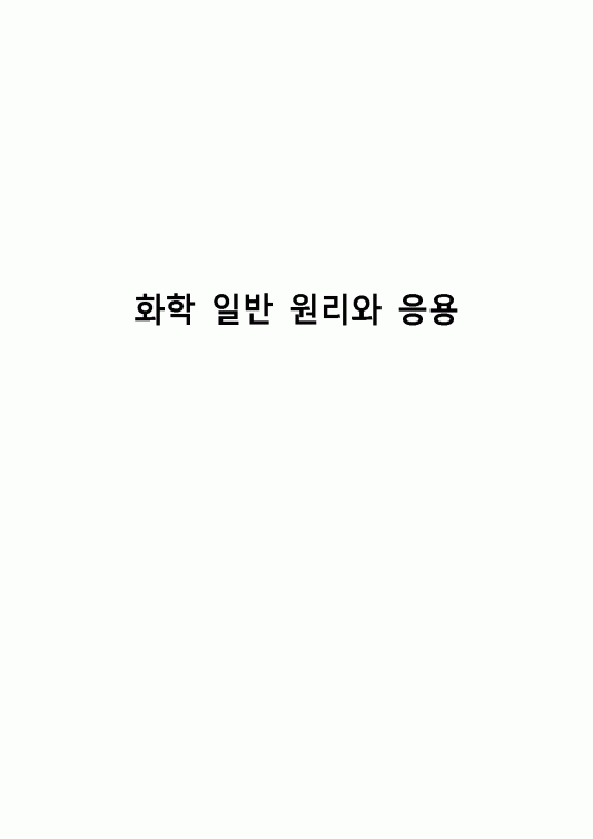 화학 일반 원리와 응용