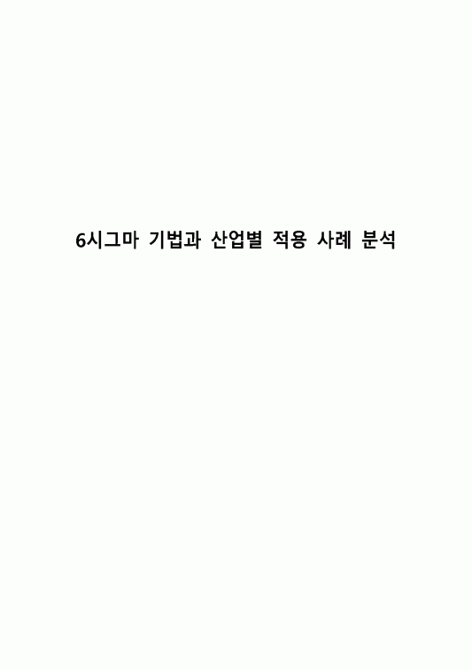 6시그마 기법과 산업별 적용 사례 분석