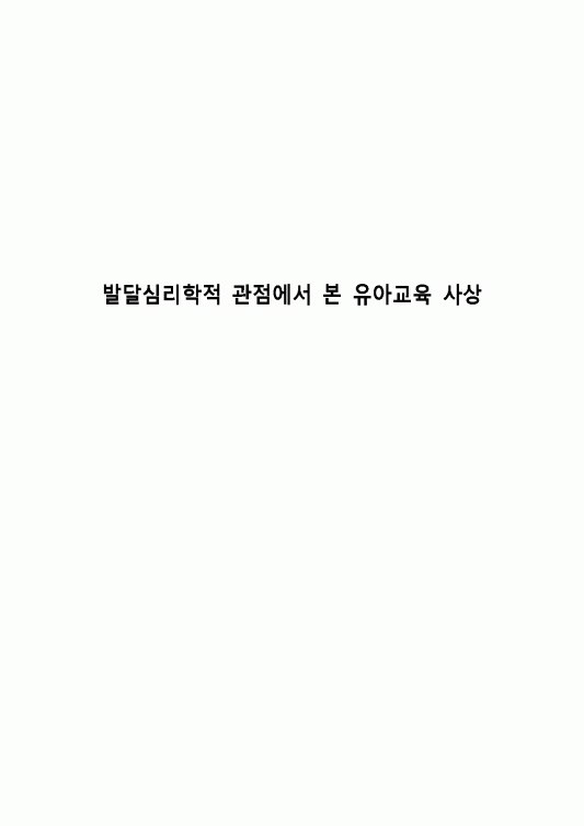발달심리학적 관점에서 본 유아교육 사상