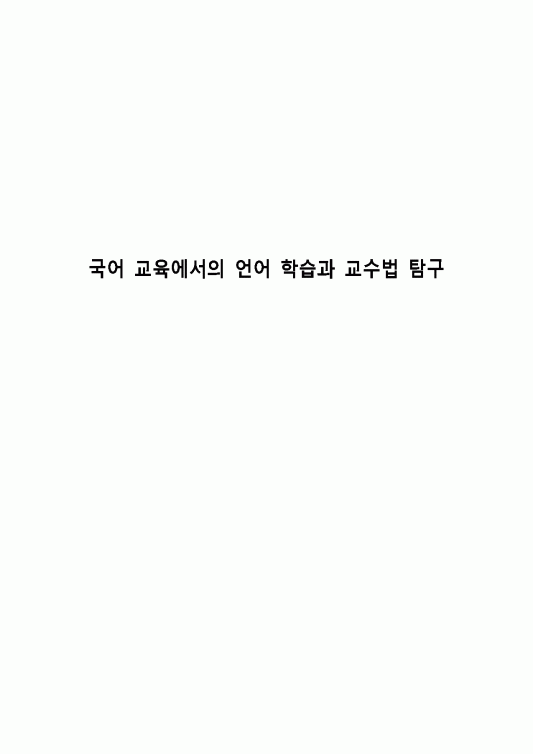 국어 교육에서의 언어 학습과 교수법 탐구