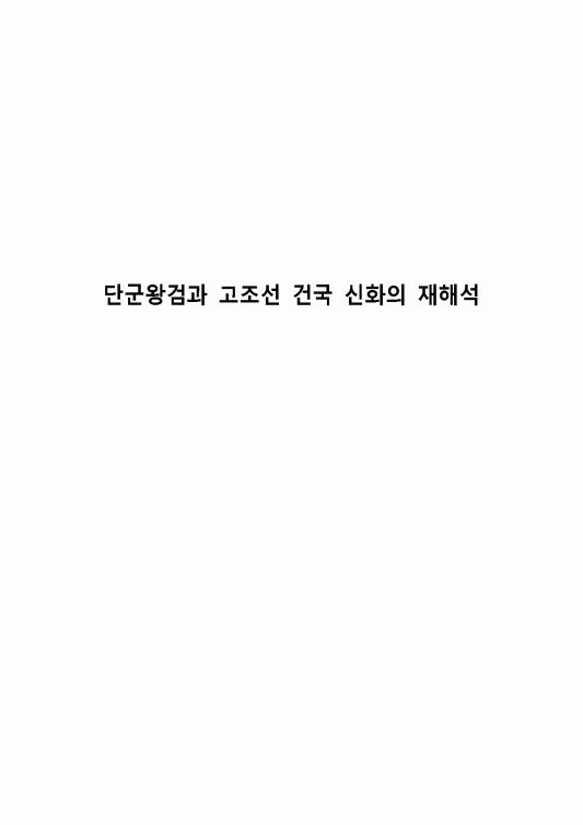 단군왕검과 고조선 건국 신화의 재해석