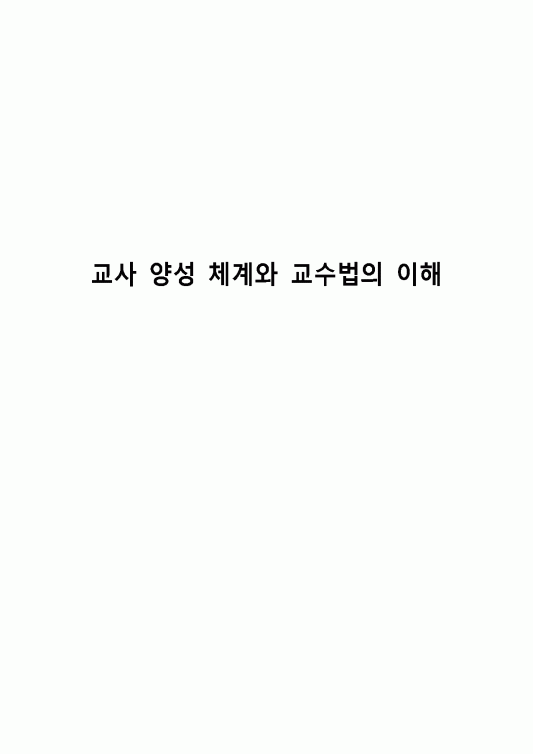 교사 양성 체계와 교수법의 이해