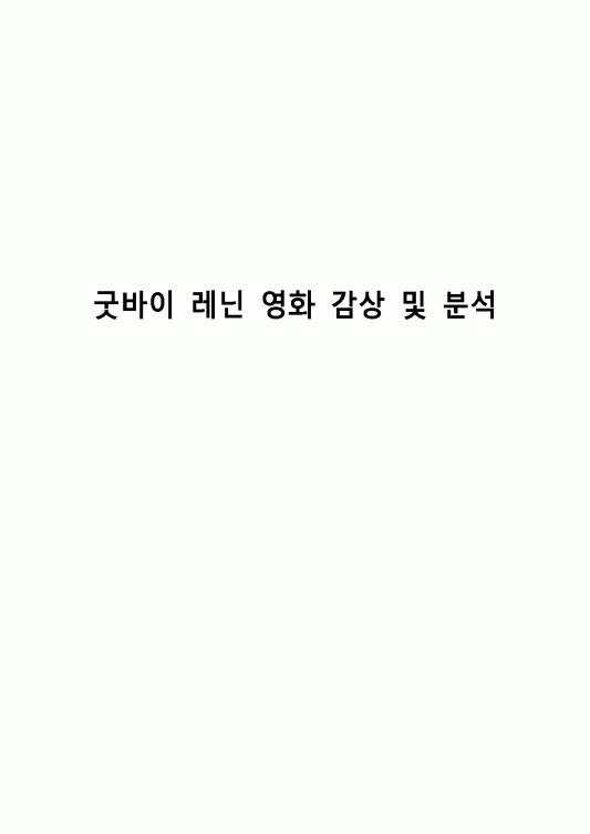 굿바이 레닌 영화 감상 및 분석