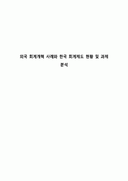 외국 회계개혁 사례와 한국 회계제도 현황 및 과제 분석