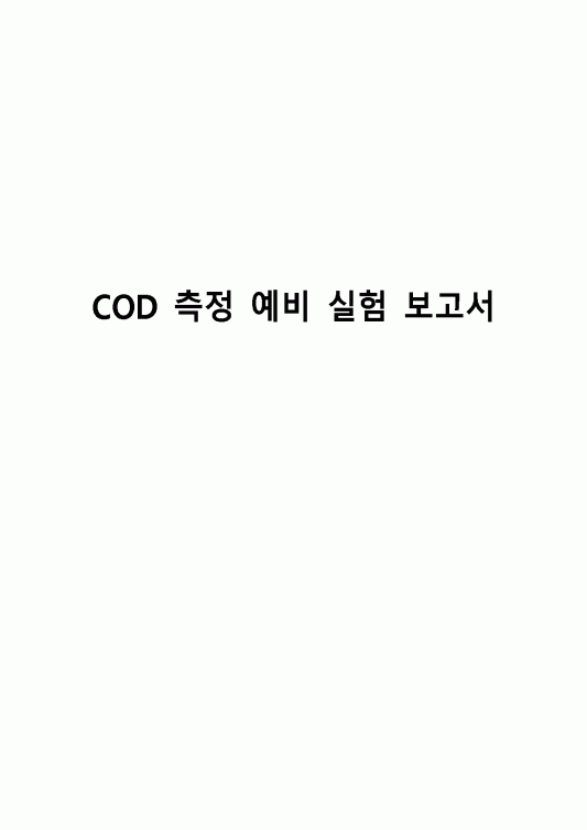 COD 측정 예비 실험 보고서
