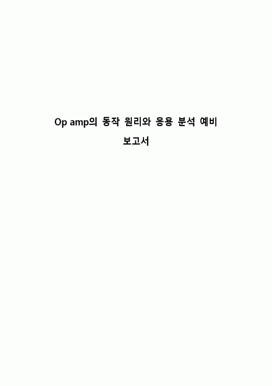Op amp의 동작 원리와 응용 분석 예비 보고서