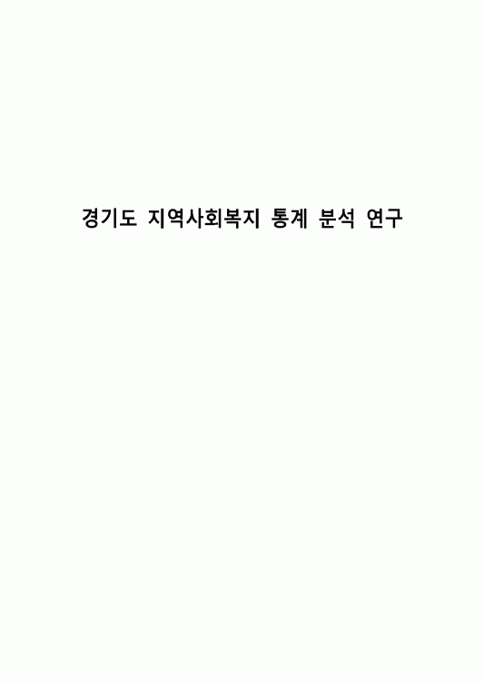 경기도 지역사회복지 통계 분석 연구