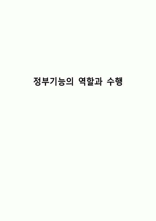정부기능의 역할과 수행