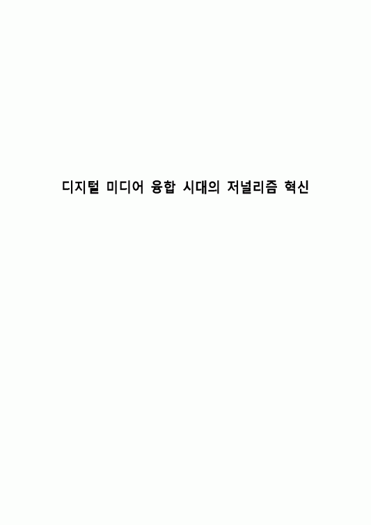 디지털 미디어 융합 시대의 저널리즘 혁신