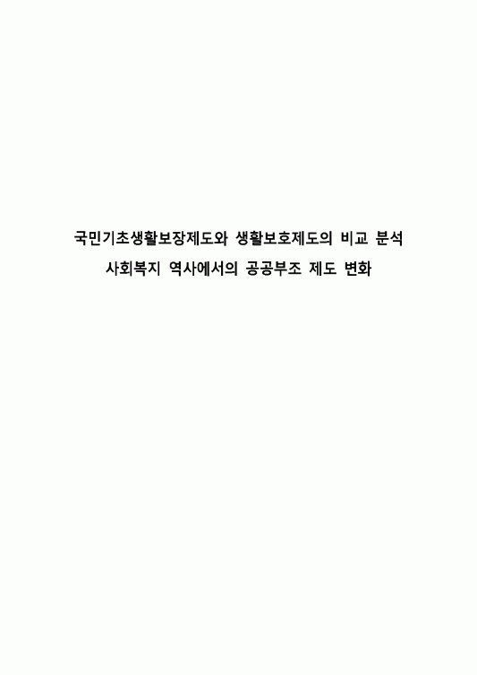 국민기초생활보장제도와 생활보호제도의 비교 분석 사회복지 역사에서의 공공부조 제도 변화