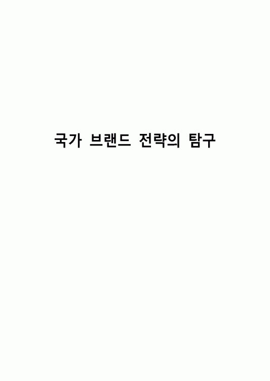 국가 브랜드 전략의 탐구