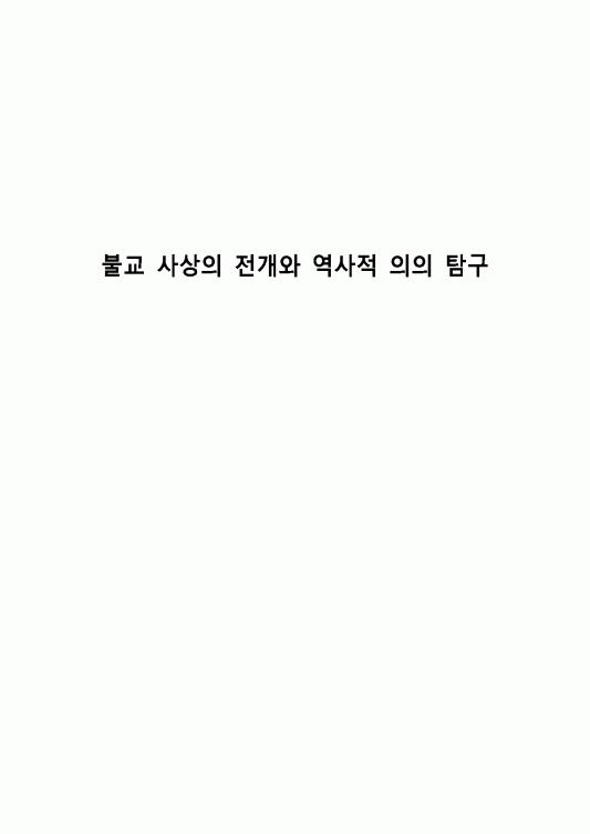 불교 사상의 전개와 역사적 의의 탐구