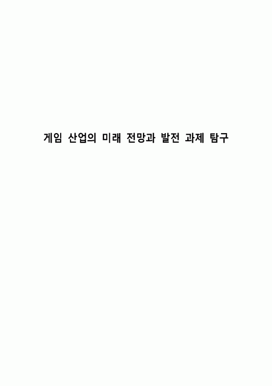 게임 산업의 미래 전망과 발전 과제 탐구