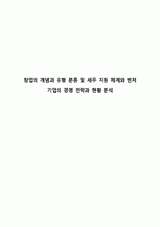 창업의 개념과 유형 분류 및 세무 지원 체계와 벤처 기업의 경영 전략과 현황 분석