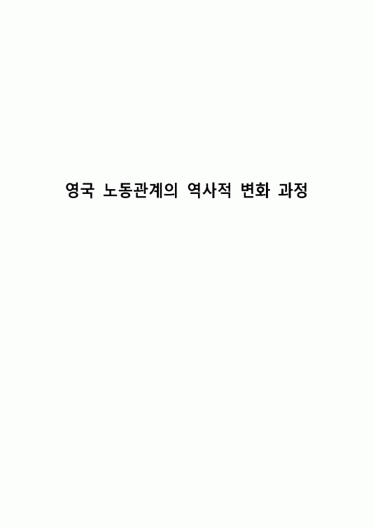 영국 노동관계의 역사적 변화 과정