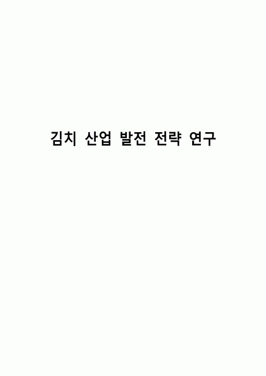 김치 산업 발전 전략 연구