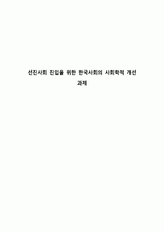 선진사회 진입을 위한 한국사회의 사회학적 개선 과제