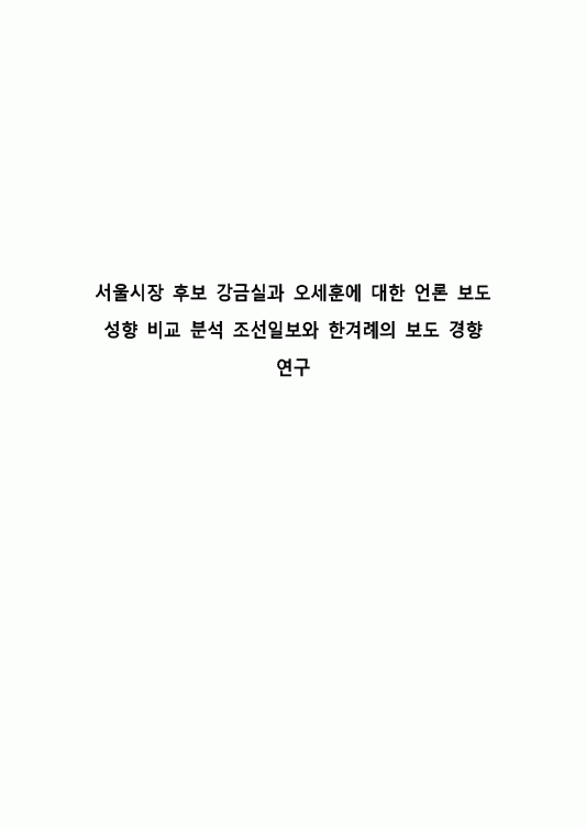 서울시장 후보 강금실과 오세훈에 대한 언론 보도 성향 비교 분석 조선일보와 한겨례의 보도 경향 연구