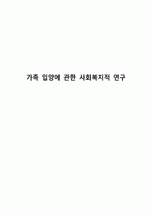 가족 입양에 관한 사회복지적 연구