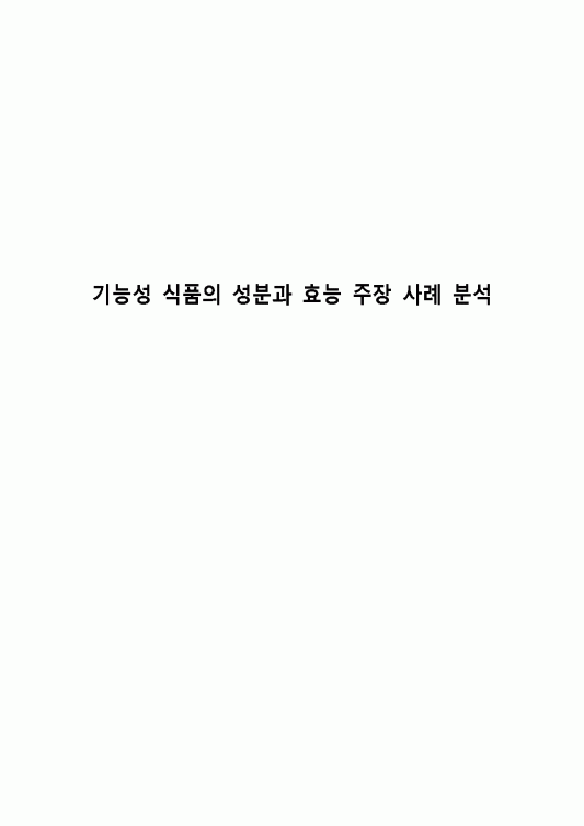 기능성 식품의 성분과 효능 주장 사례 분석