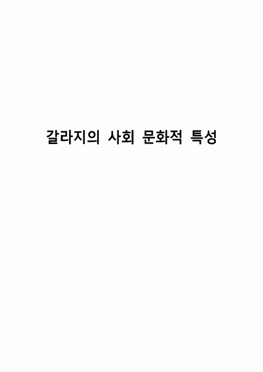갈라지의 사회 문화적 특성