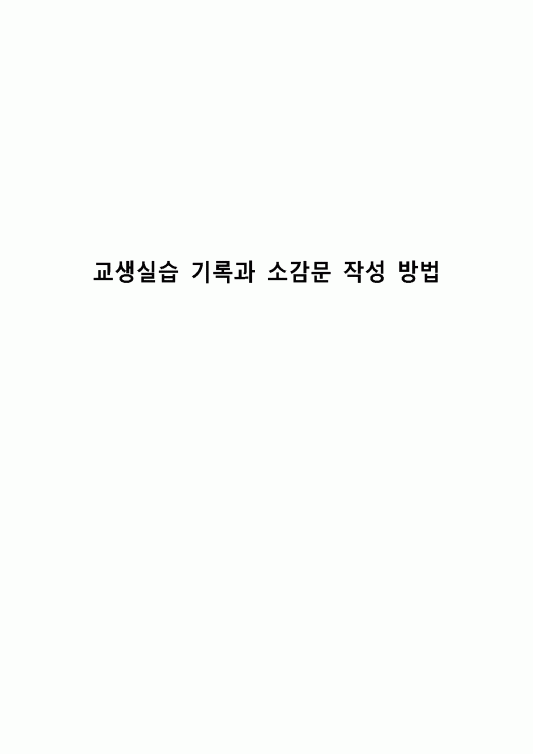 교생실습 기록과 소감문 작성 방법