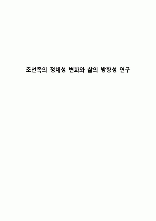 조선족의 정체성 변화와 삶의 방향성 연구