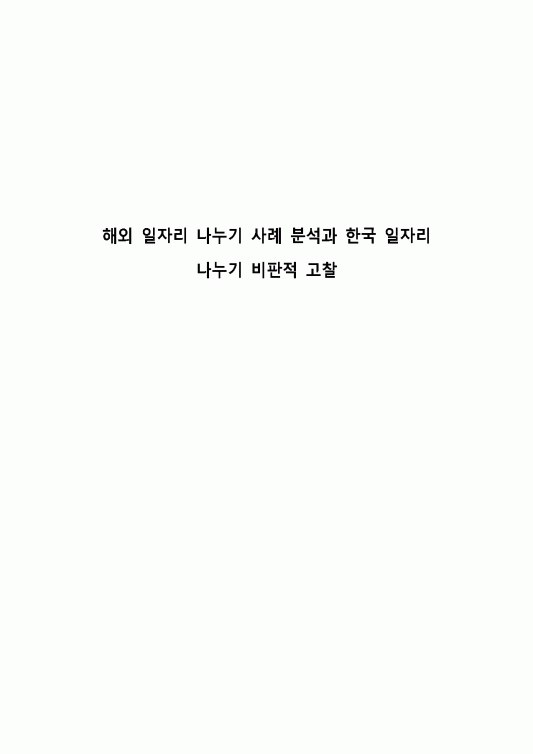 해외 일자리 나누기 사례 분석과 한국 일자리 나누기 비판적 고찰