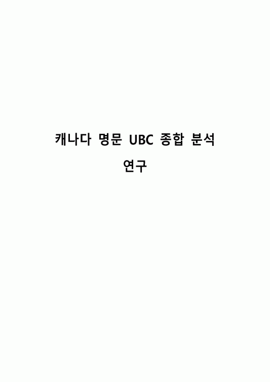캐나다 명문 UBC 종합 분석 연구