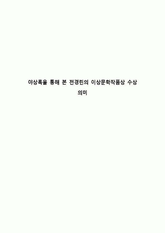 야상록을 통해 본 전경린의 이상문학작품상 수상 의미