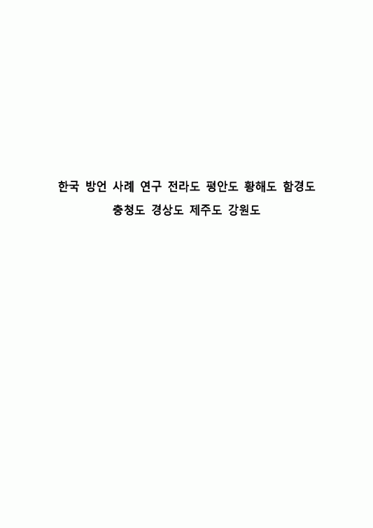 한국 방언 사례 연구 전라도 평안도 황해도 함경도 충청도 경상도 제주도 강원도