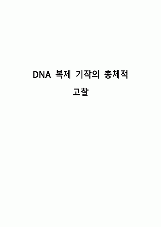 DNA 복제 기작의 총체적 고찰