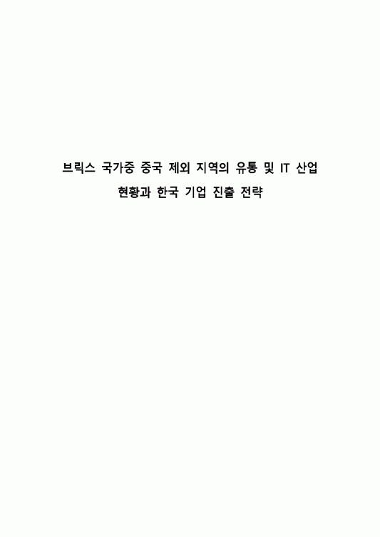브릭스 국가중 중국 제외 지역의 유통 및 IT 산업 현황과 한국 기업 진출 전략