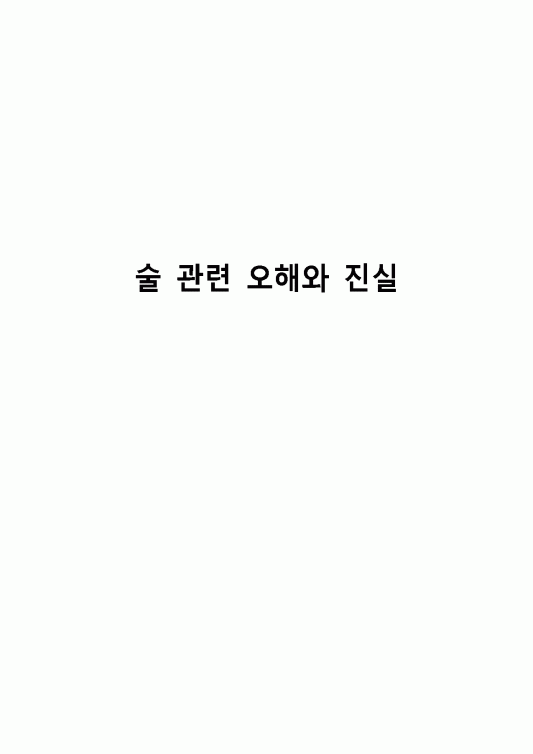 술 관련 오해와 진실