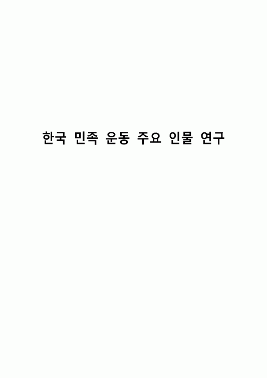 한국 민족 운동 주요 인물 연구