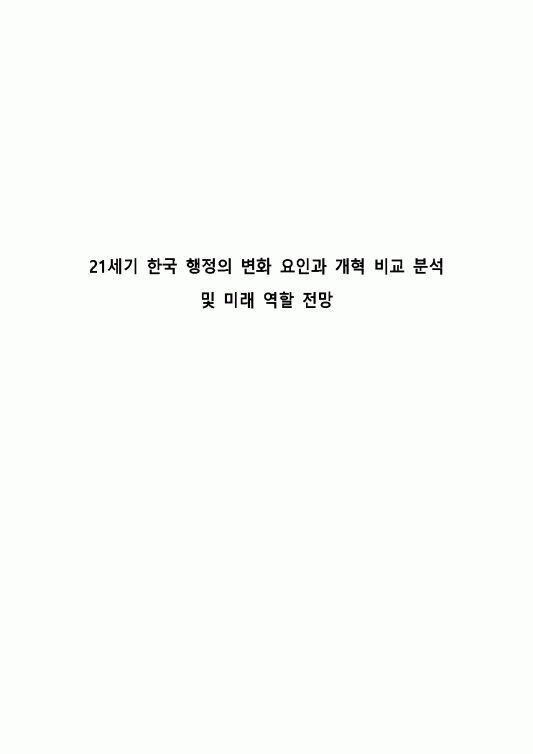 21세기 한국 행정의 변화 요인과 개혁 비교 분석 및 미래 역할 전망