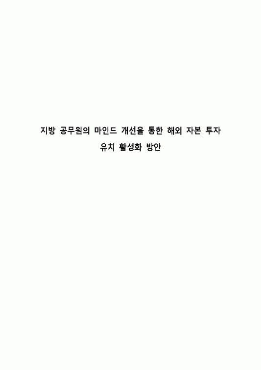 지방 공무원의 마인드 개선을 통한 해외 자본 투자 유치 활성화 방안