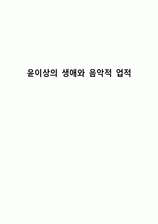 윤이상의 생애와 음악적 업적