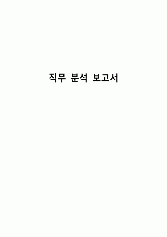 직무 분석 보고서