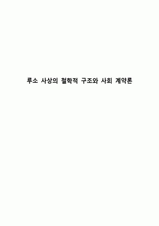 루소 사상의 철학적 구조와 사회 계약론