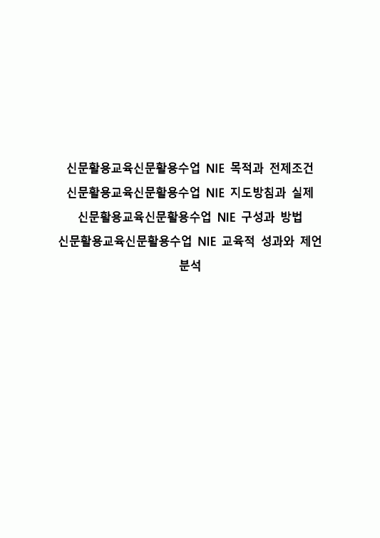 신문활용교육신문활용수업 NIE 목적과 전제조건 신문활용교육신문활용수업 NIE 지도방침과 실제 신문활용교육신문활용수업 NIE 구성과 방법 신문활용교육신문활용수업 NIE 교육적 성과와 제언 분석