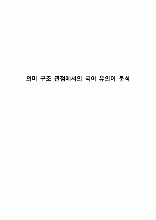 의미 구조 관점에서의 국어 유의어 분석