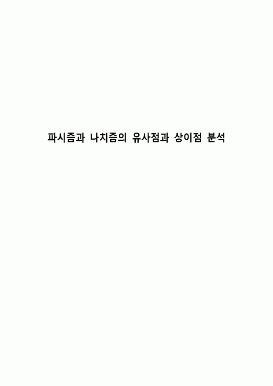 파시즘과 나치즘의 유사점과 상이점 분석